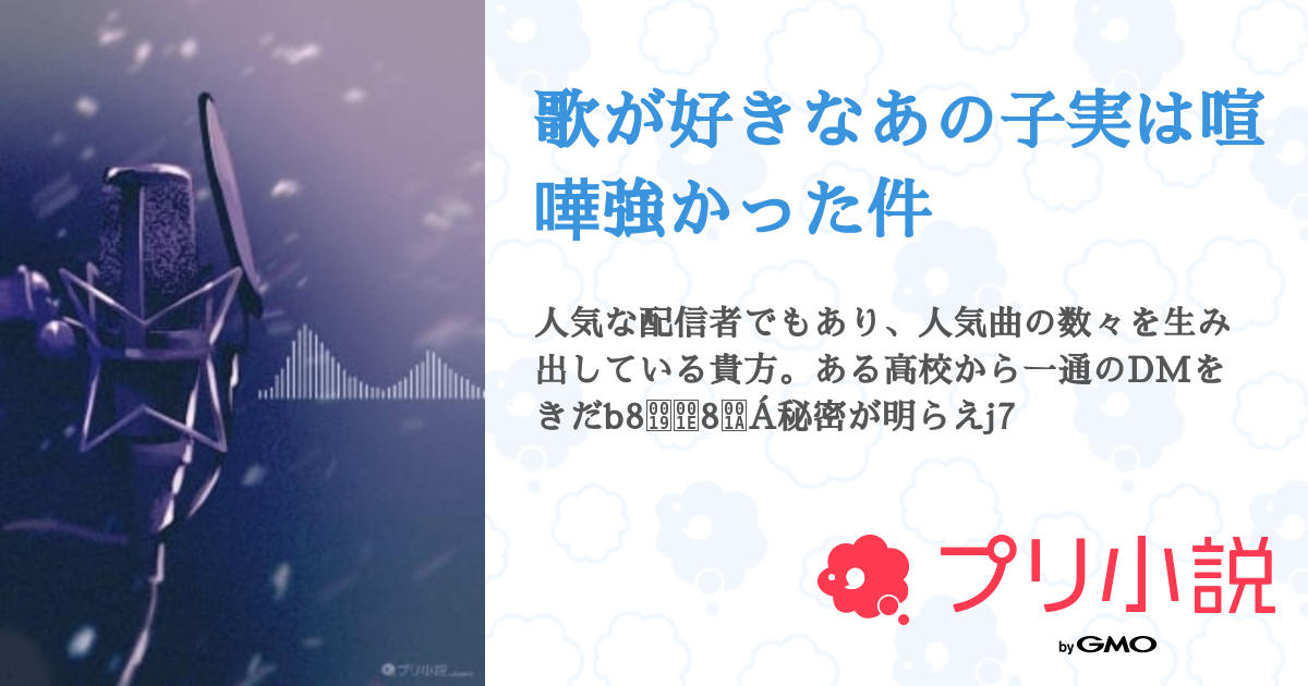 歌が好きなあの子実は喧嘩強かった件 全2話 【連載中】（名無しちゃんだよ〜さんの夢小説） 無料スマホ夢小説ならプリ小説 Bygmo